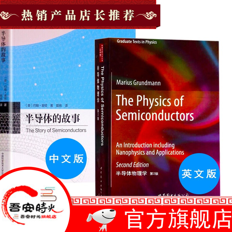 【官方旗舰】【2册】半导体的故事+半导体物理学 第2版 英文版 固态物理学和半导体物理 教材