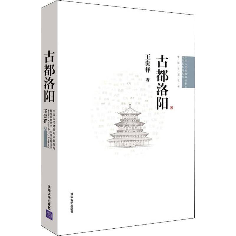 古都洛阳 王贵祥 书籍