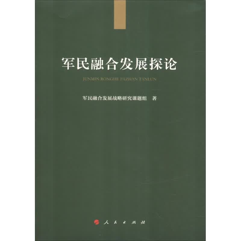 XM-37-军民融合发展探论 军民融合发展战略研究课题组【书】