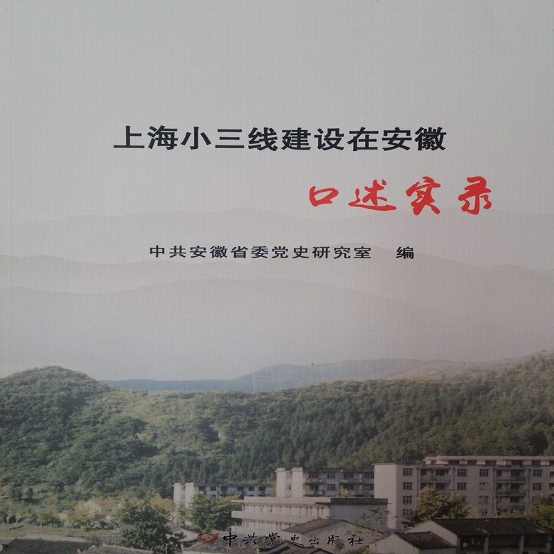 上海小三线建设在安徽口述实录