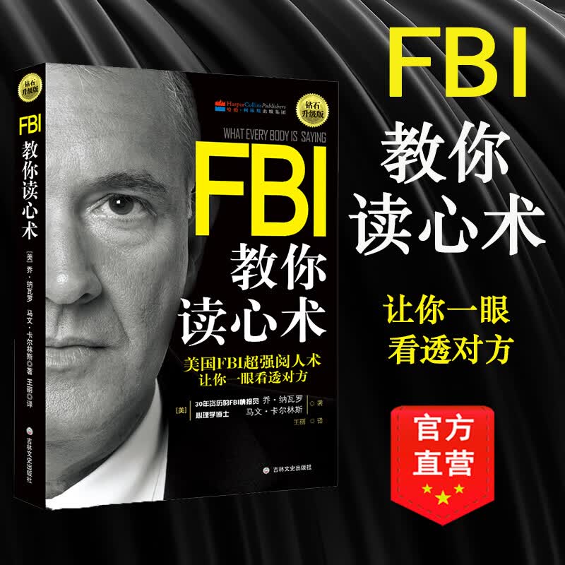 品牌店 FBI教你读心术(钻石升级版) 通过微表情 微动作 微反应 了解他人内心真实想法 心理学入门基础畅销书籍