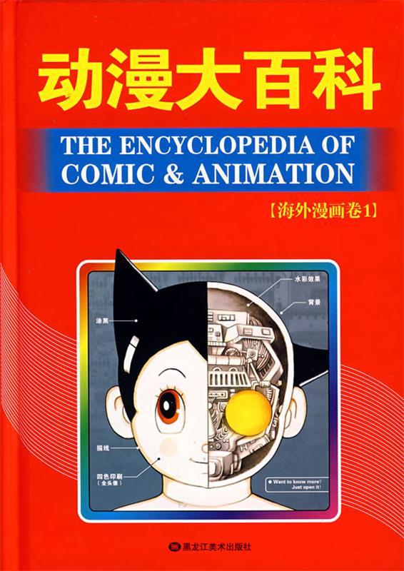 动漫大百科:海外漫画卷1 漫友文化 编【书】