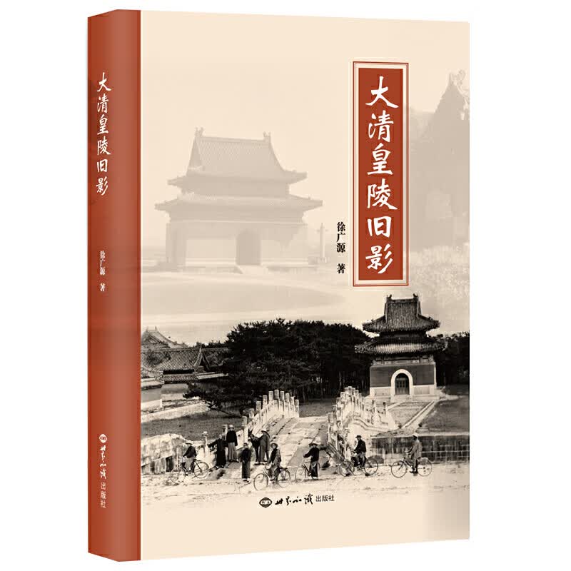 大清皇陵旧影 徐广源著 籍