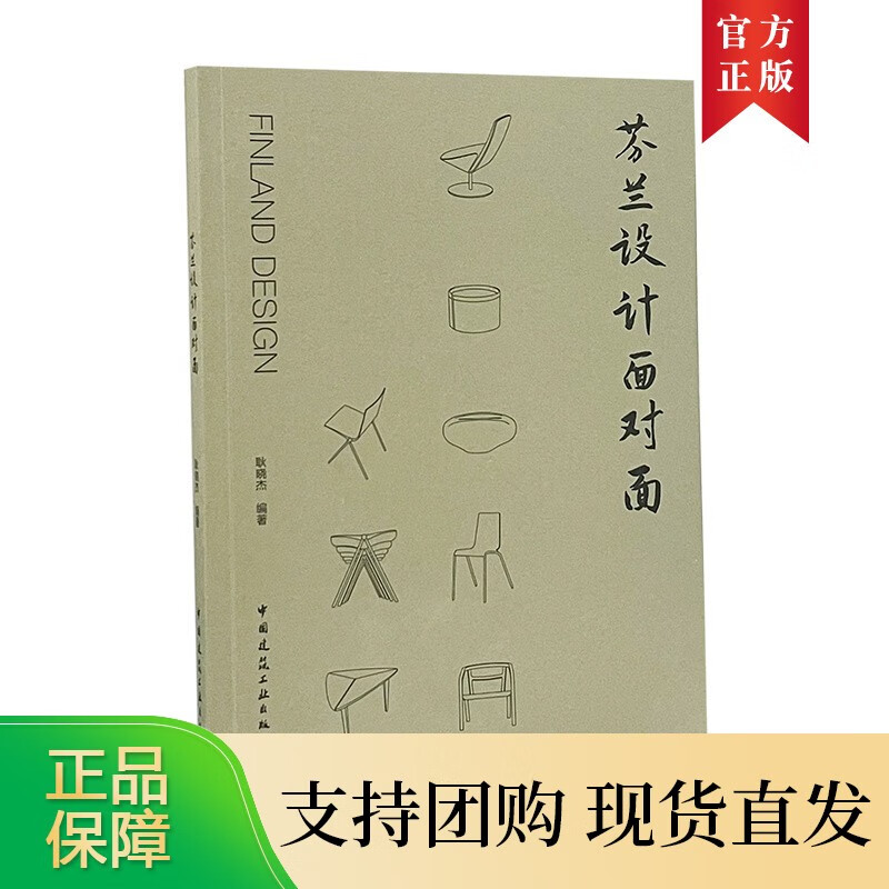 9787112246632 芬兰设计面对面