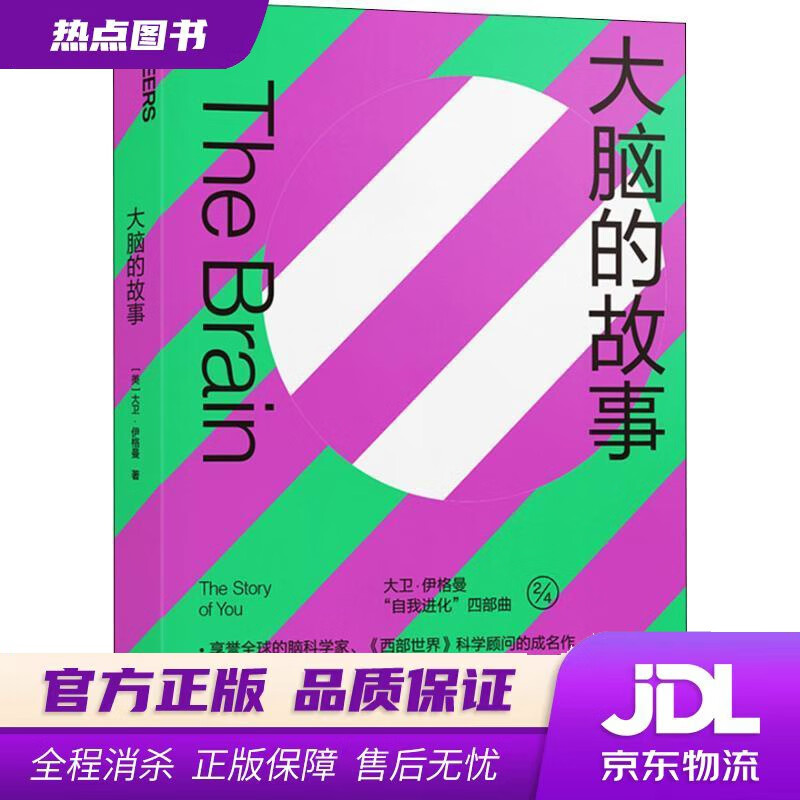 【 官方】大脑的故事（《西部世界》科学顾问成名之作，脑科学入门之选） 大卫·伊格曼（DavidEagleman