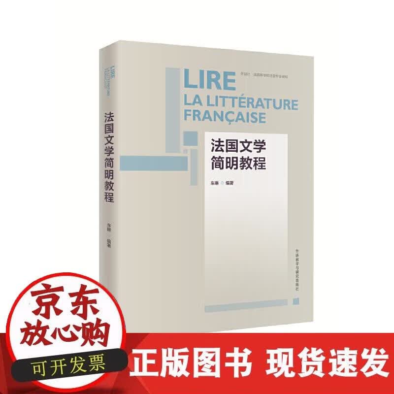 【现货】法国文学简明教程
