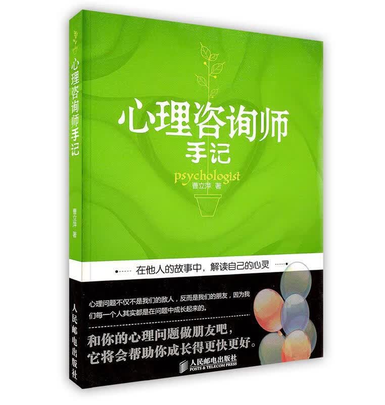 心理咨询师手记 曹立萍著