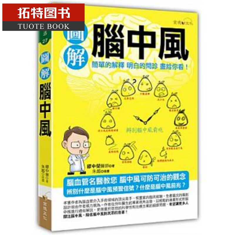 预售 图解脑中风 金块文化港台图书
