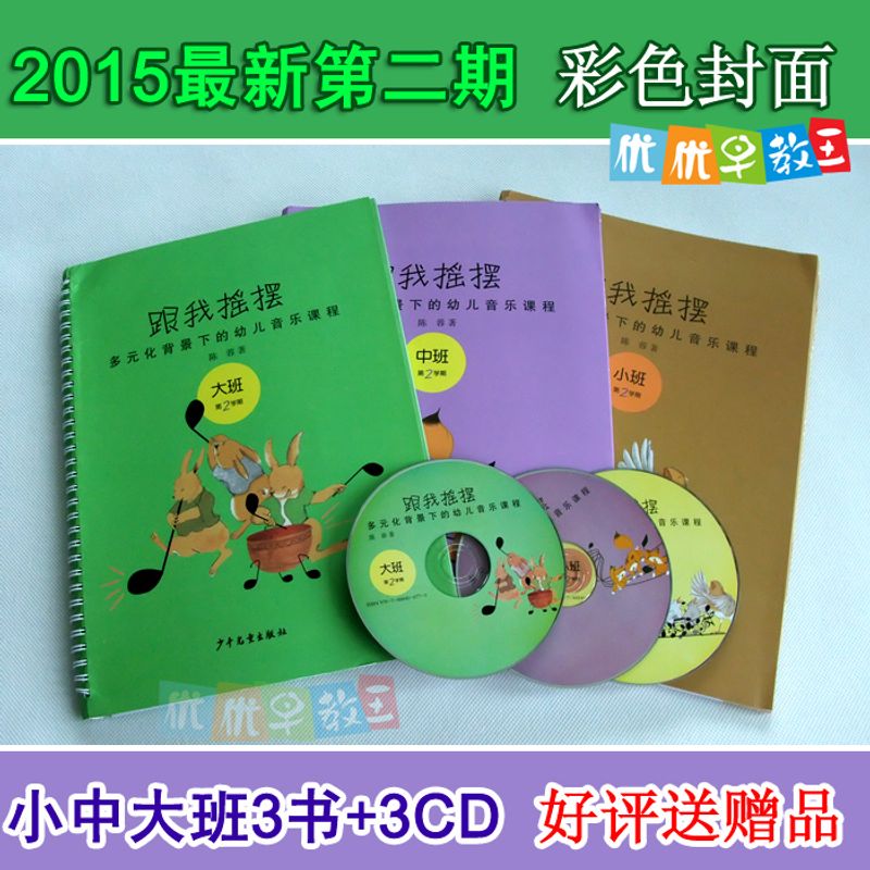 陈蓉 跟我摇摆 大中小班书+3CD幼儿园奥尔夫音乐教材第2辑