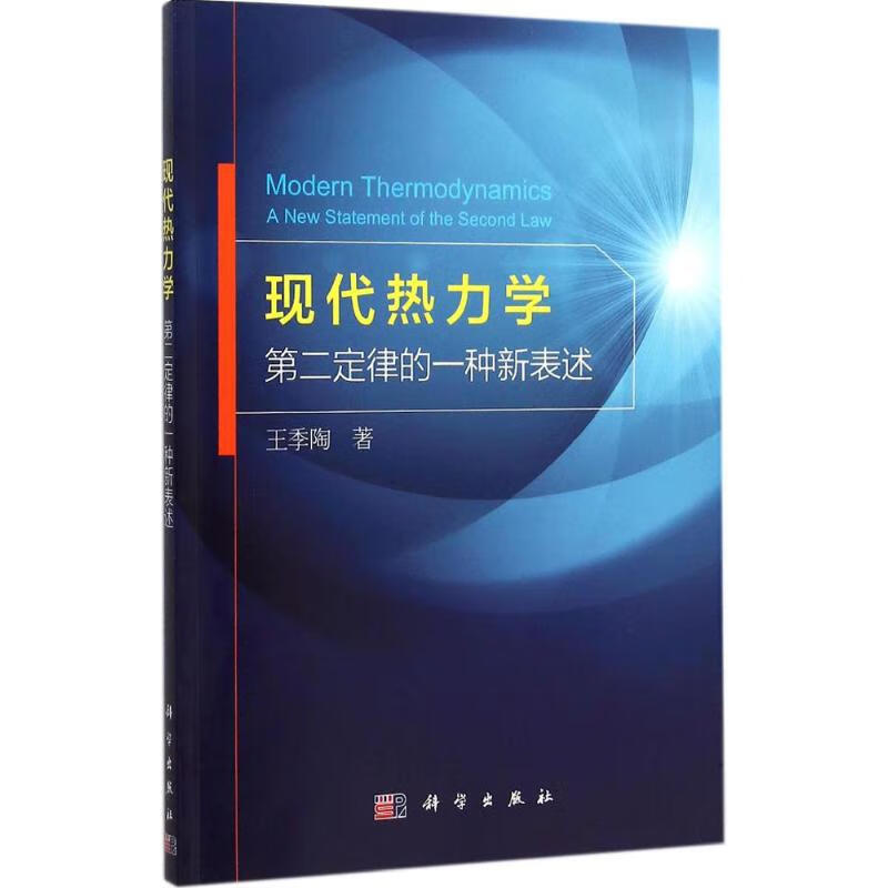 现代热力学