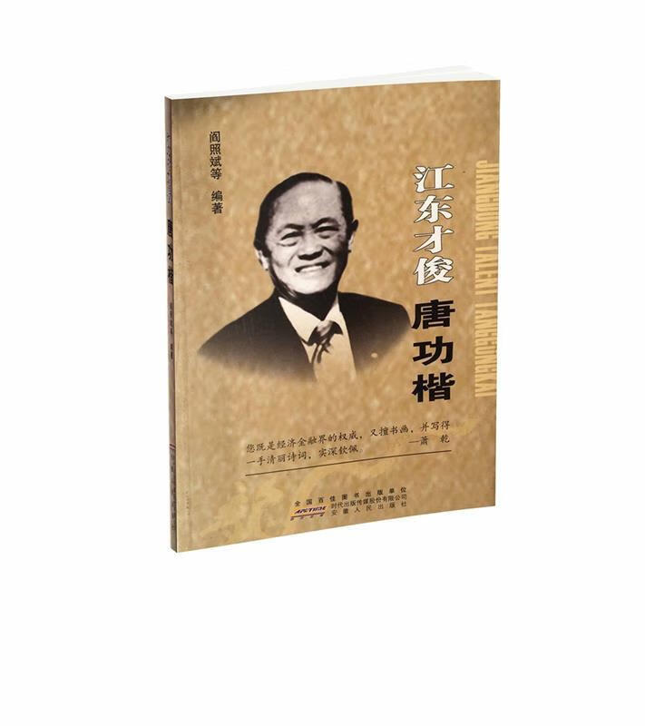 江东才俊 唐东楷 安徽人民出版社 9787212041007