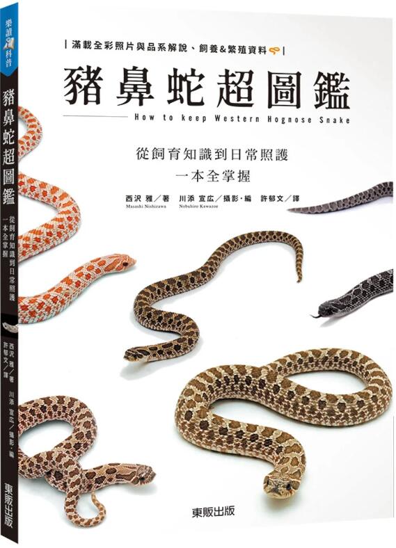 预售【外图台版】猪鼻蛇超图鉴：从饲育知识到日常照护一本全掌握