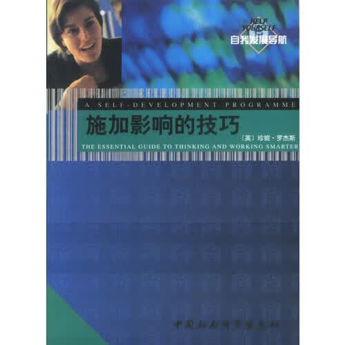 【书】施加影响的技巧