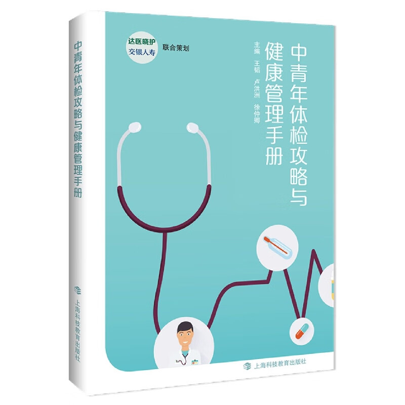 中青年体检攻略与健康管理手册