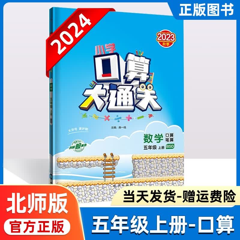 2024版口算大通关五年级上口算题卡五年级上册下册五三53天天练5.3小学数学计算五下五上练习册人教RJ北师大BSD苏教SJ版 【五年级上册】北师大BSD版