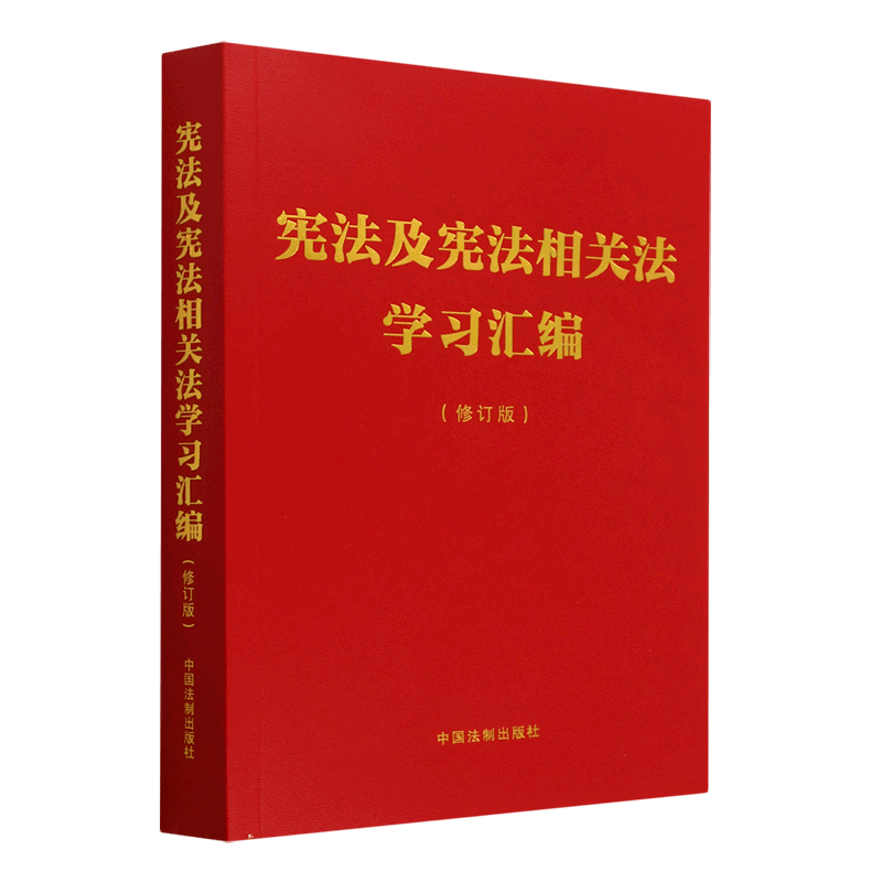 宪法及宪法相关法学习汇编(修订版)