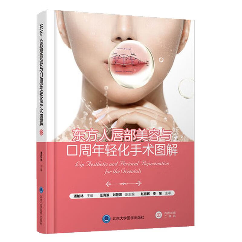 高清彩色 东方人唇部与口周年轻化手术图解