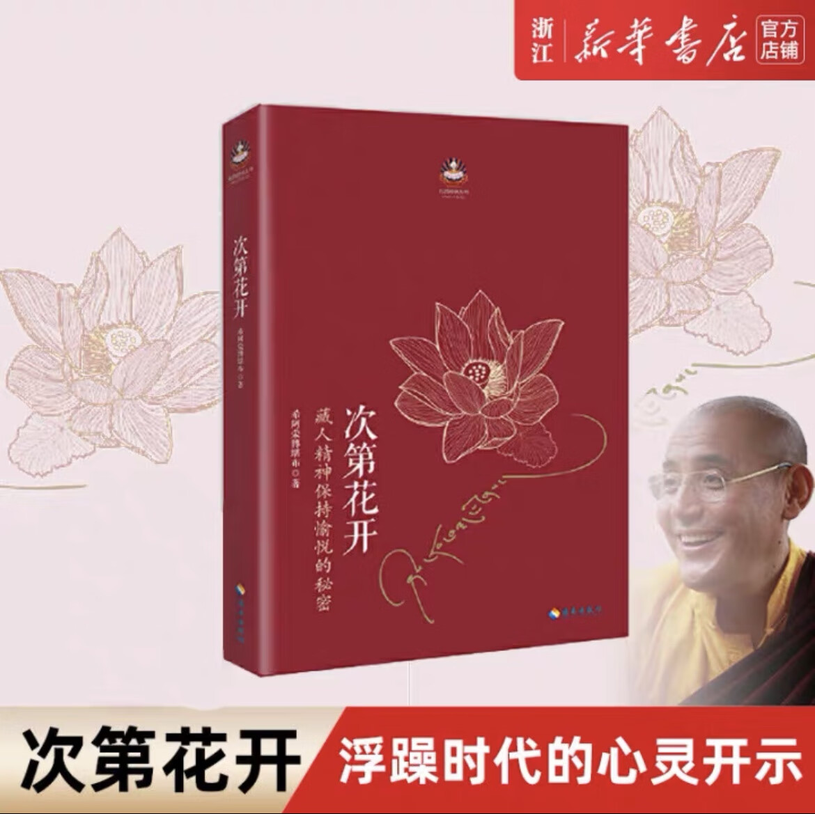 西藏生死之书精装+次第花开+一日一课无删减完整版 樊登力荐透过佛法看世界宗教知识 次第花开
