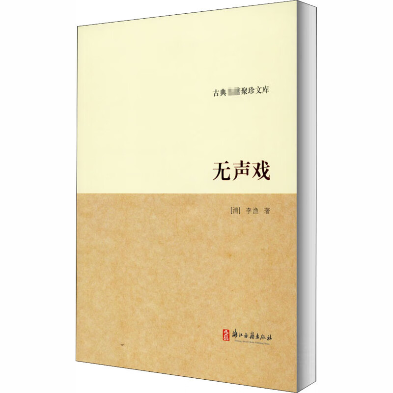 无声戏 图书