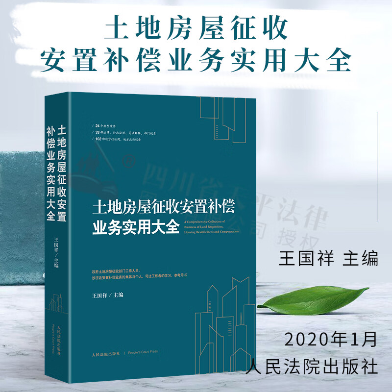 土地房屋征收安置补偿业务实用大全 王国祥主编 土地征用 土地补偿 土地制度 人民法院出版社