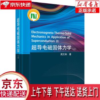 【全新送货上门】超导电磁固体力学（上） 周又和 科学出版社