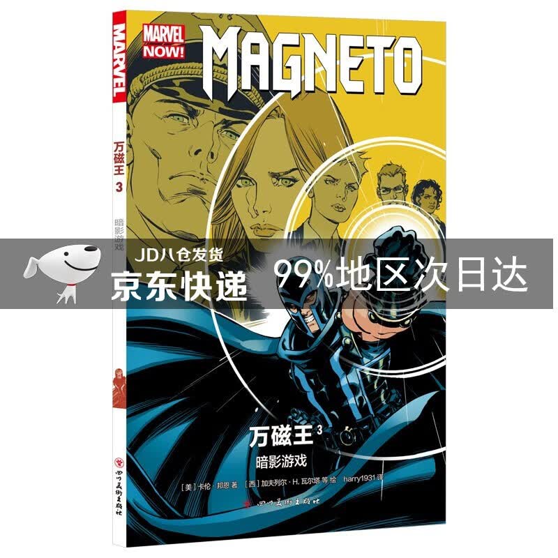 万磁王3：暗影游戏