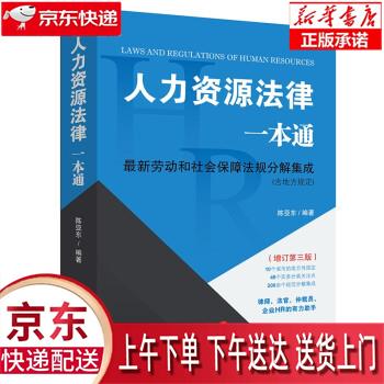 【新华畅销图书】人力资源法律一本通 陈亚东 法律出版社