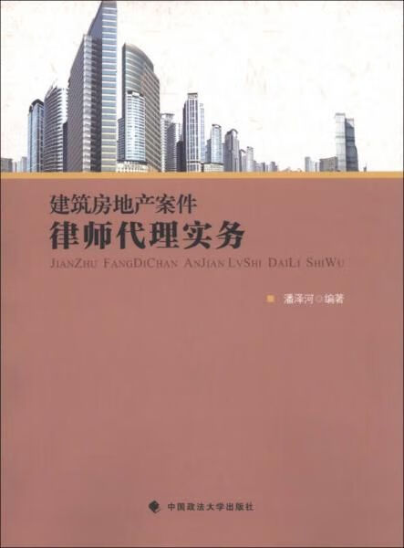 建筑房地产案件律师代理实务