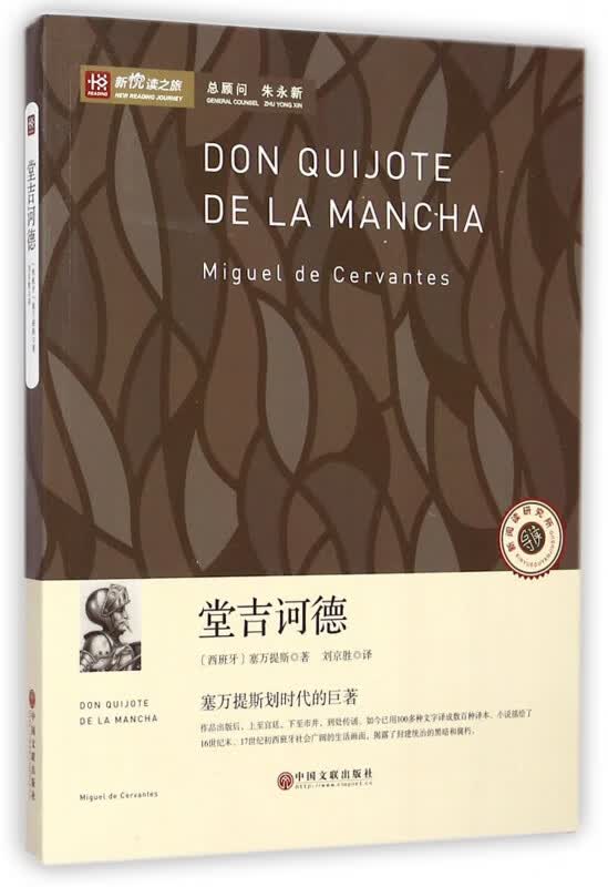 堂吉诃德/新悦读之旅