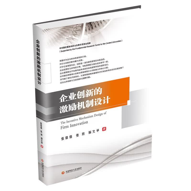 企业创新的激励机制设计 张倩倩9787550444614西南财经大学出版社