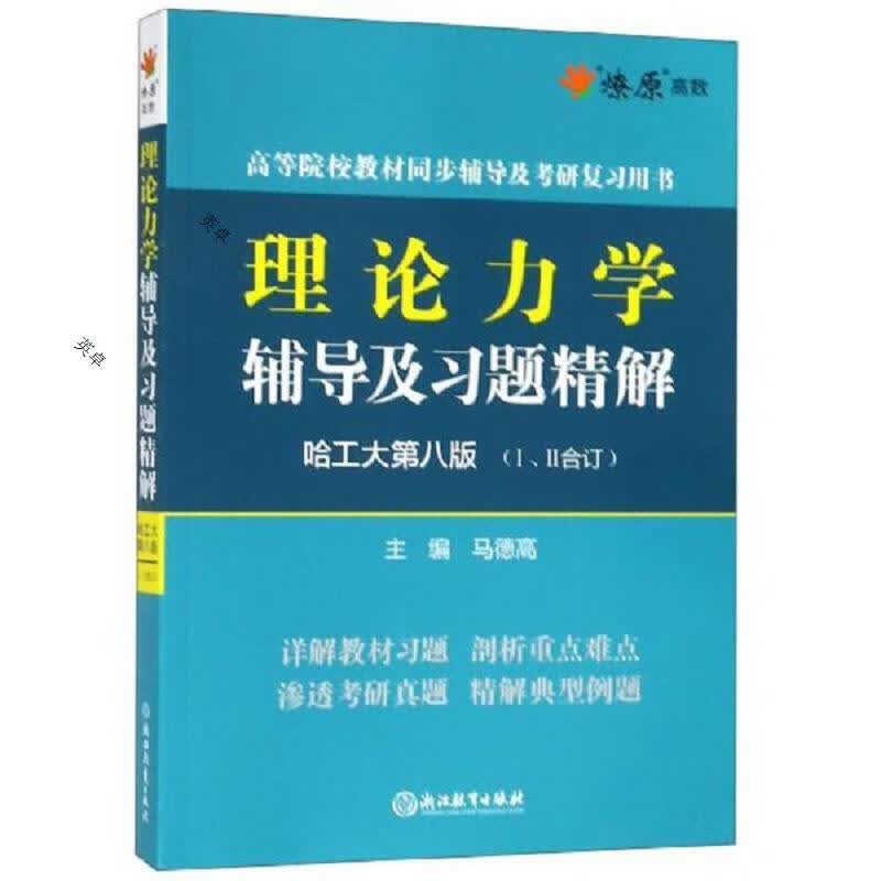 理论力学辅导及习题精解(哈工大第八版ⅠⅡ合订)