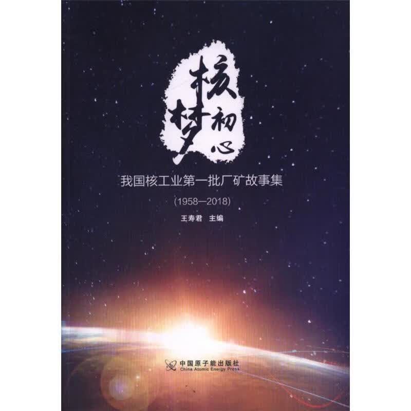 核梦初心