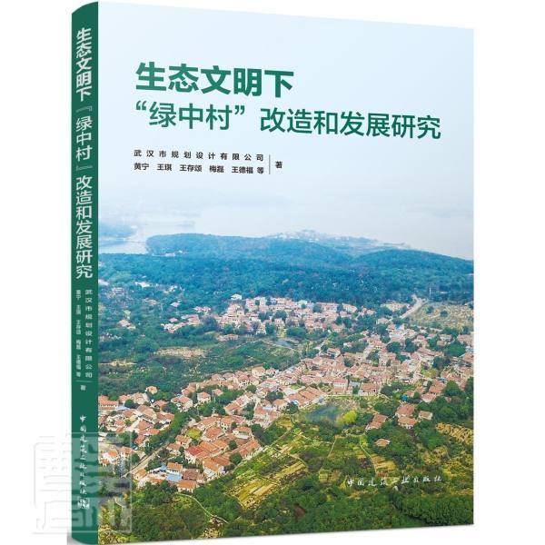 生态文明下“绿中村”改造和发展研究黄宁中国建筑工业出版社9787112268443 建筑书籍