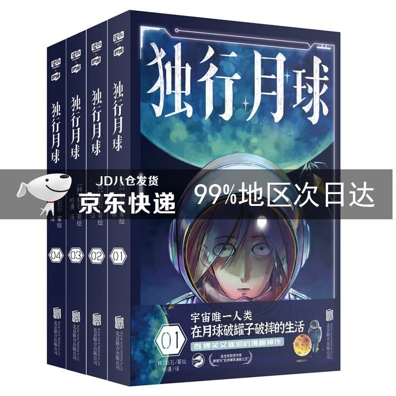 独行月球（套装共4册）
