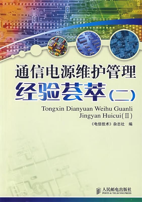 通信电源维护管理经验荟萃【好书，下单速发】