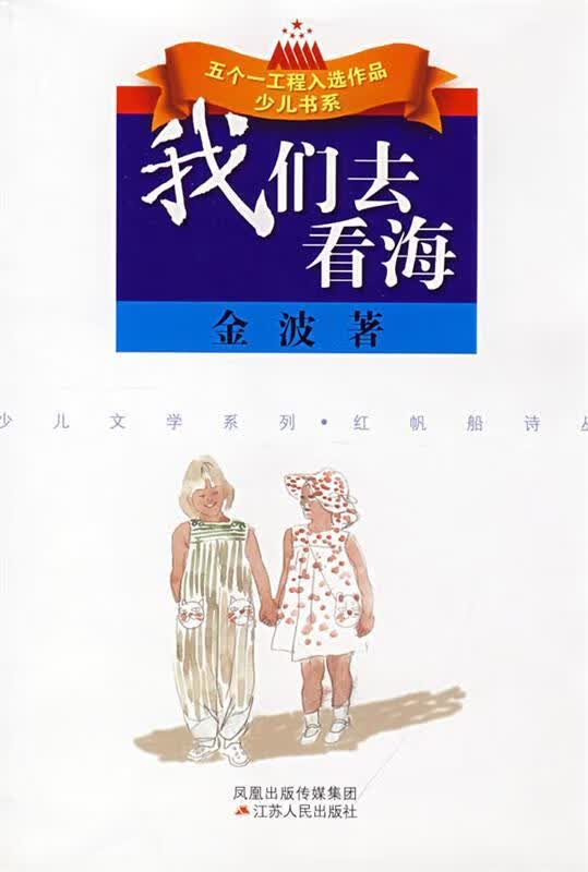 我们去看海--金波著 金波 著 江苏人民出版社 人民出版社