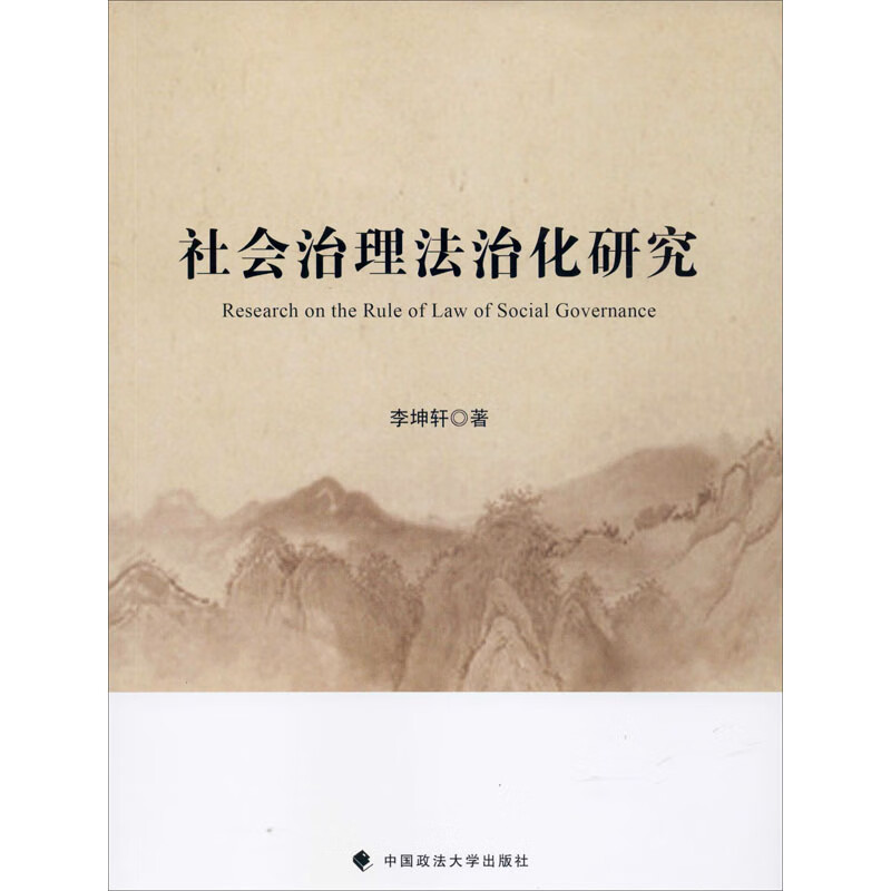 社会治理法治化研究