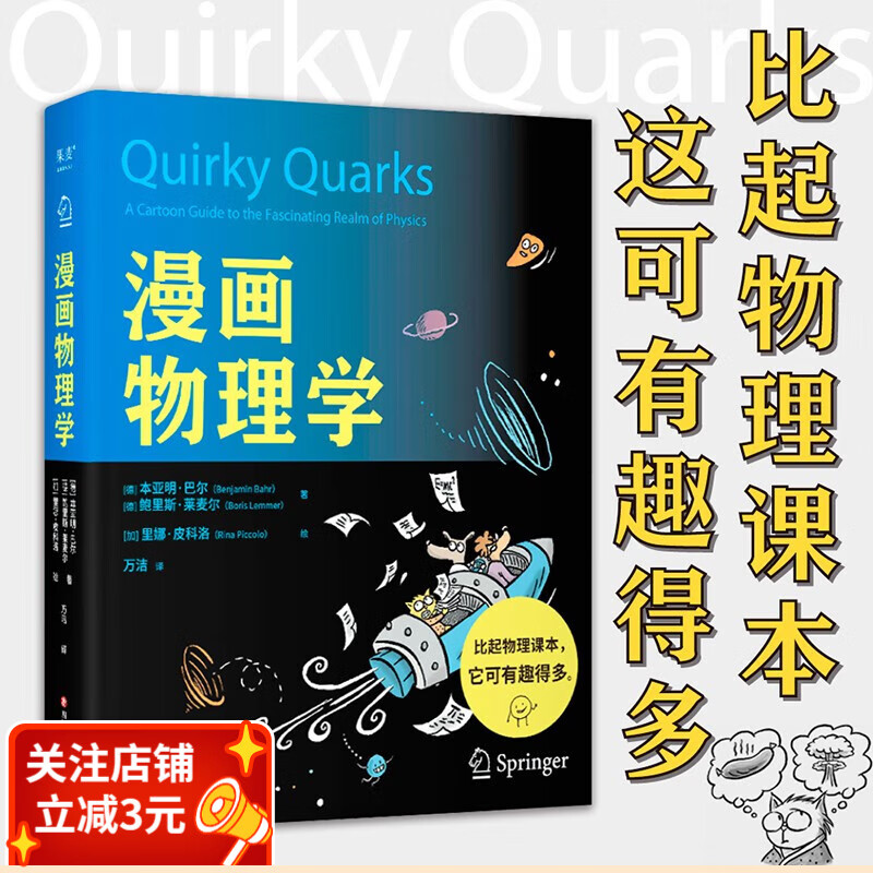 漫画物理学 比起物理课本 这可有趣得多 两位物理学家×一位漫画家=一本有料又有趣的漫画物理科普书 果麦出品