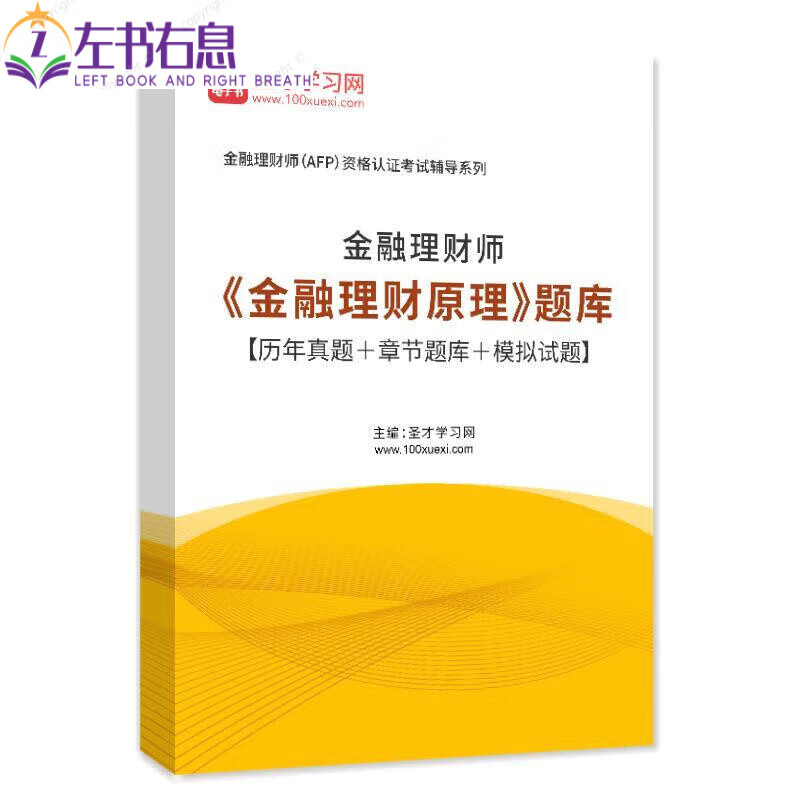 金融理财师AFP/CFP考试题库2023金融理财理历年真题试卷习题集