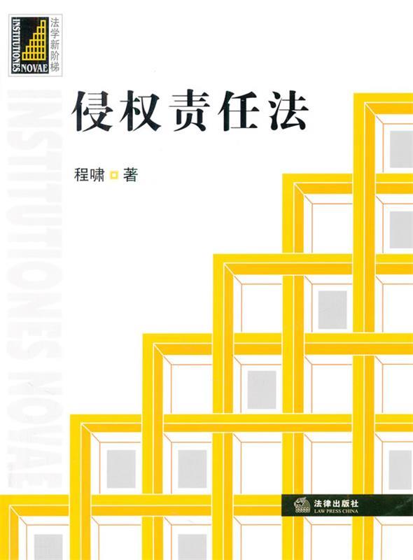 侵权责任法 程啸著
