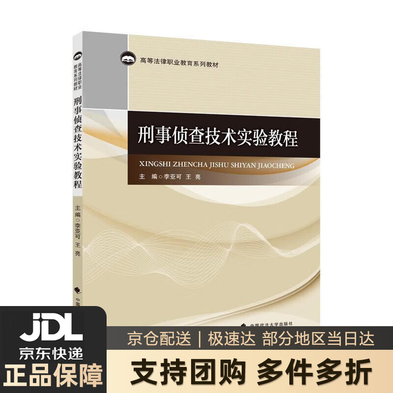 【 送货上门】刑事侦查技术实验教程