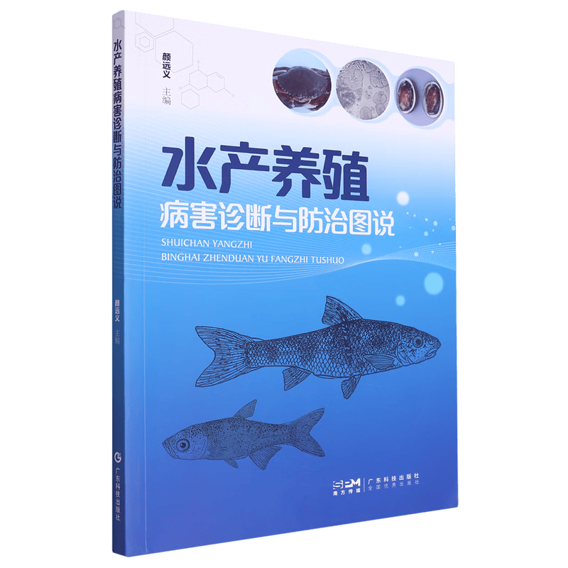 水产养殖病害诊断与防治图说