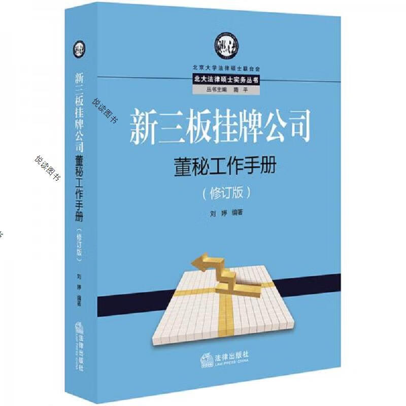 新三板挂牌公司董秘工作手册(修订版)