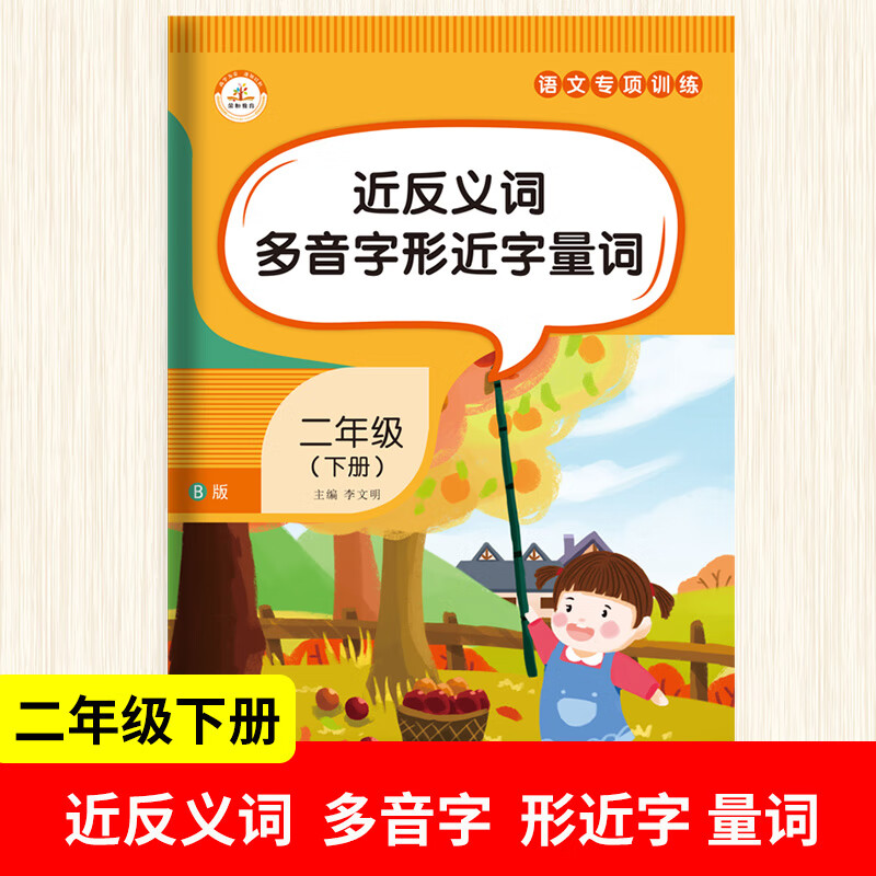 二年级下册语文专项训练书小学看拼音写词语句子仿写字词造句近义词反义词标点符号课文内容填空量词多音字同 近反义词量词多音词同音词形近字 二年级下