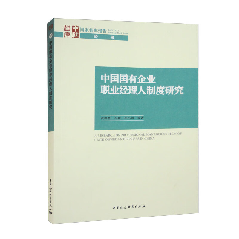中国国有企业职业经理人制度研究