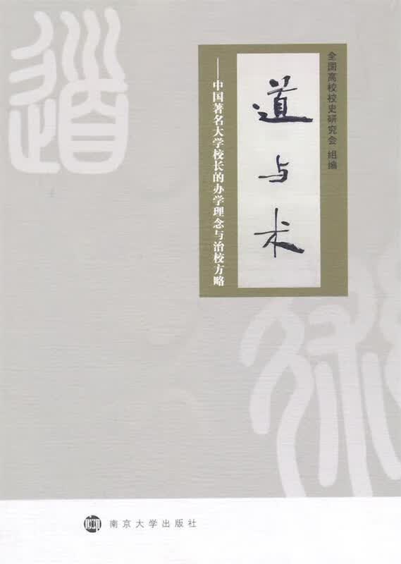 道与术:中国大长的办学理念与治校方略
