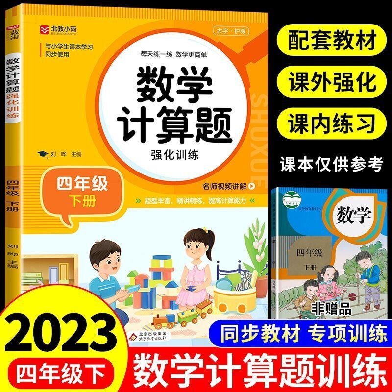 四年级数学计算题强化训练上册+下册人教版 小学同步练习册练习题专项训练综合练习应用题和综合口算竖式脱式计算简便天天练上 下 【1册】计算题下册