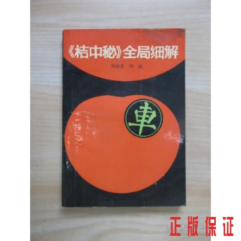保证 可开发票！！《桔中秘》全局细解