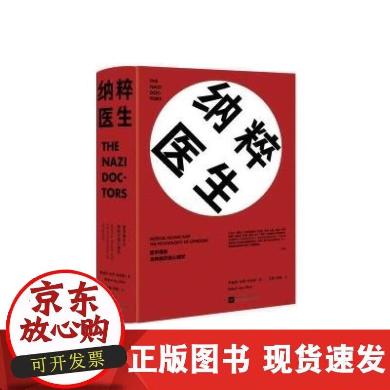 【现货】纳粹医：医与种族灭绝心理
