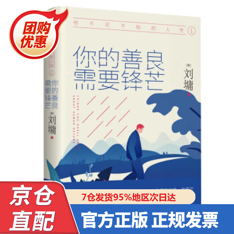 【新书】你不可不知的人性 : 你的善良，需要锋芒（精装）一本人际关系实力避坑指南
